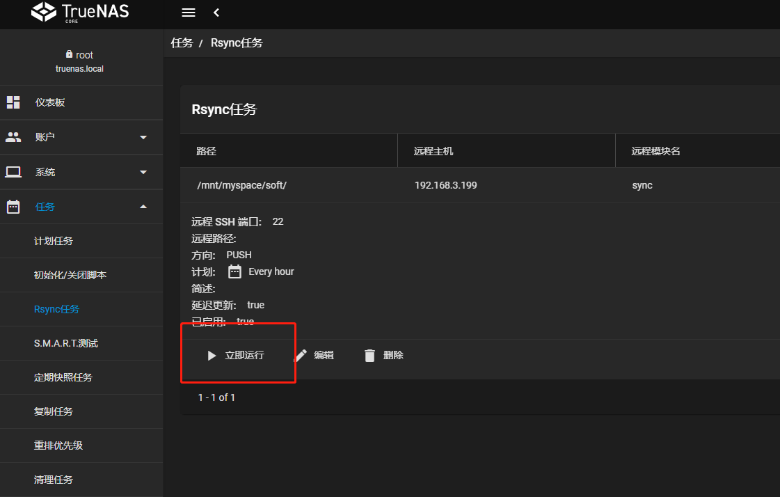 Rsync两台TrueNas之间的同步 – 六安创世纪网络工程