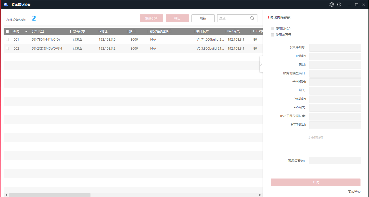 海康设备网络搜索软件SADPTool 问题解决 – 六安创世纪网络工程